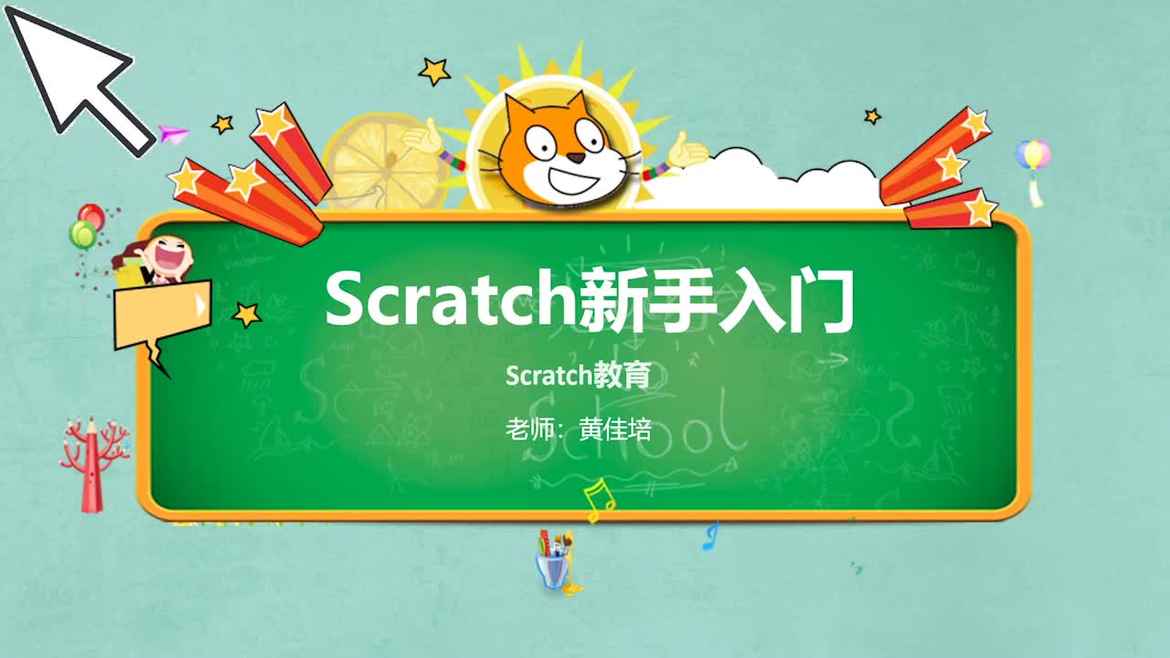 scratch新手入门