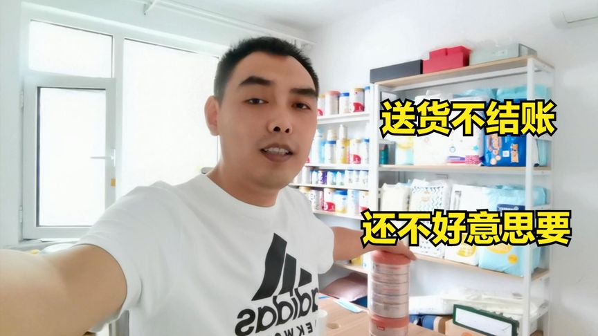 农村小伙给顾客送奶粉,不说给钱也不说结账,遇到这种顾客怎么办