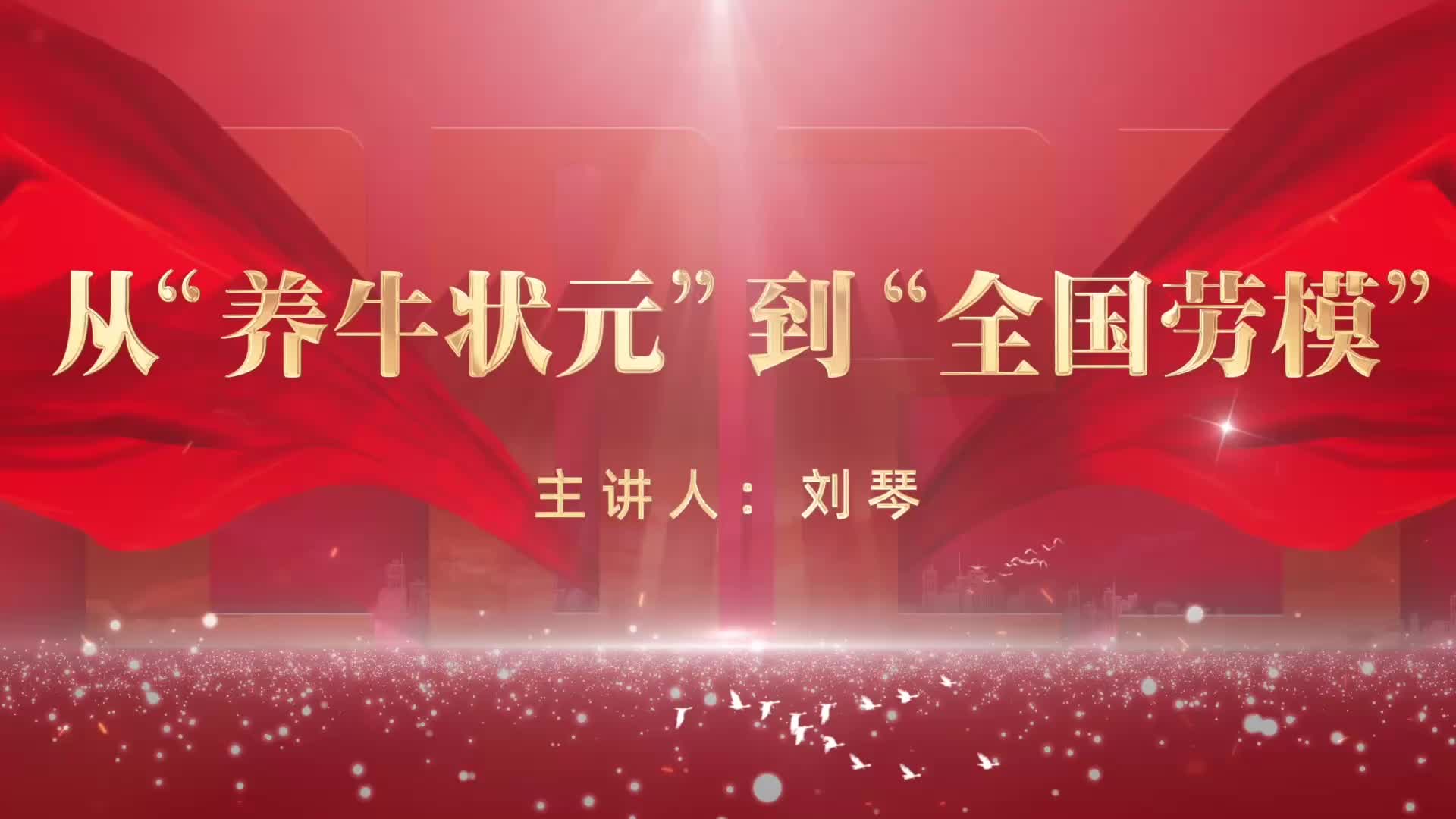 ...融媒宣传“劳模工匠耀江淮”本期推出从“养牛状元”到“全国劳模...