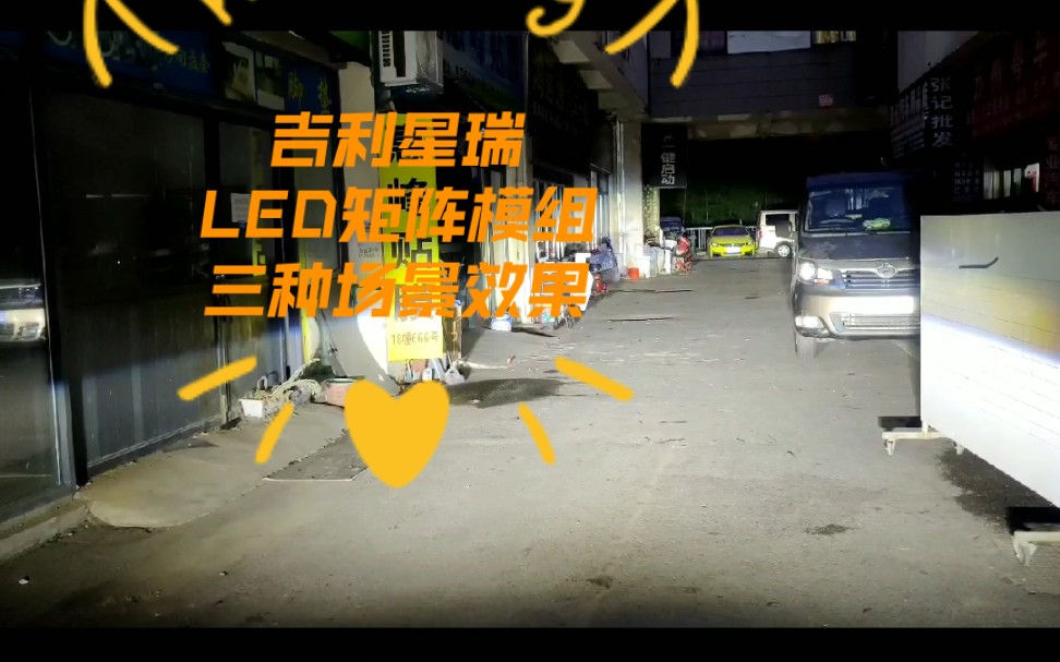 吉利星瑞车灯升级led矩阵模组8近8远三种场景效果