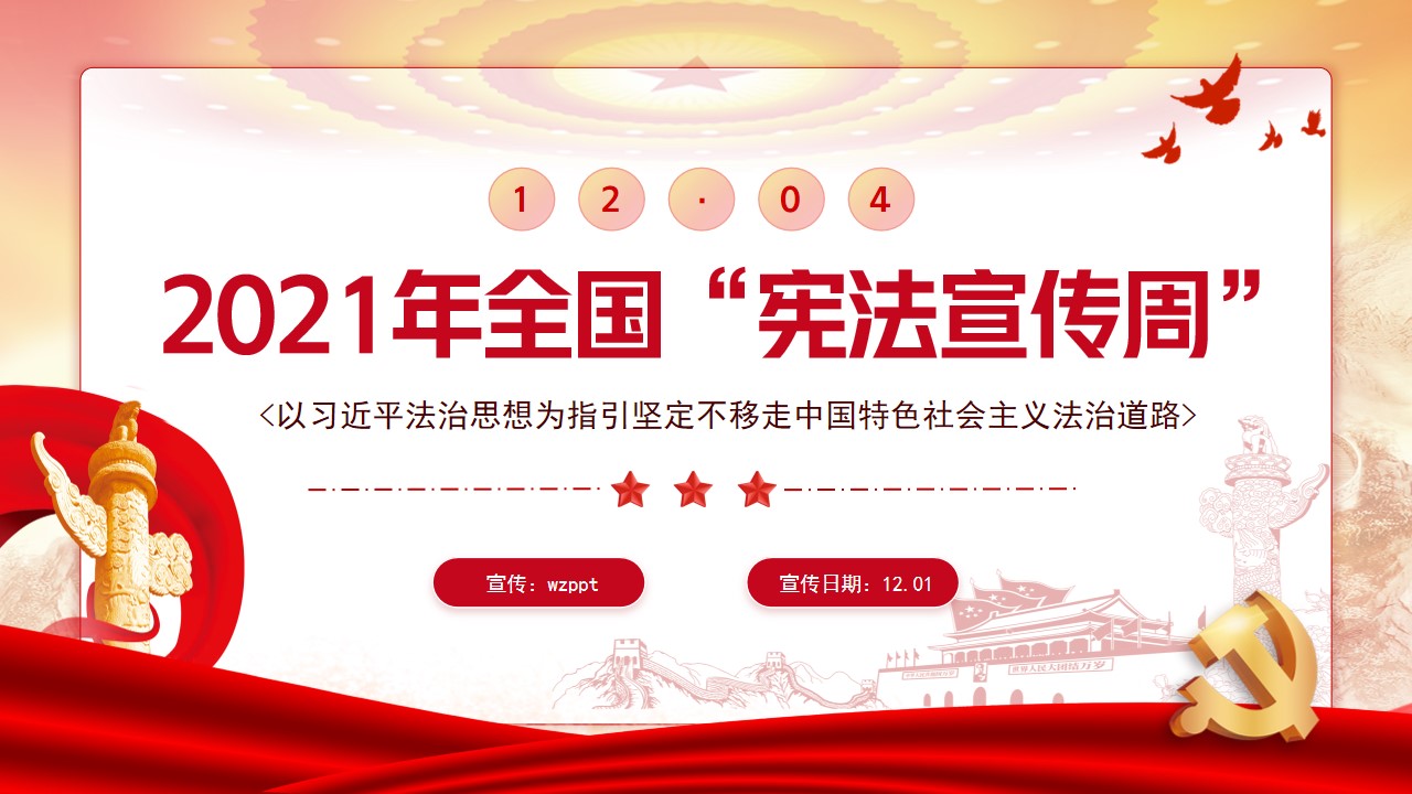 宪法宣传周宣讲PPT模板,PPT文件:wzppt(加个点)com