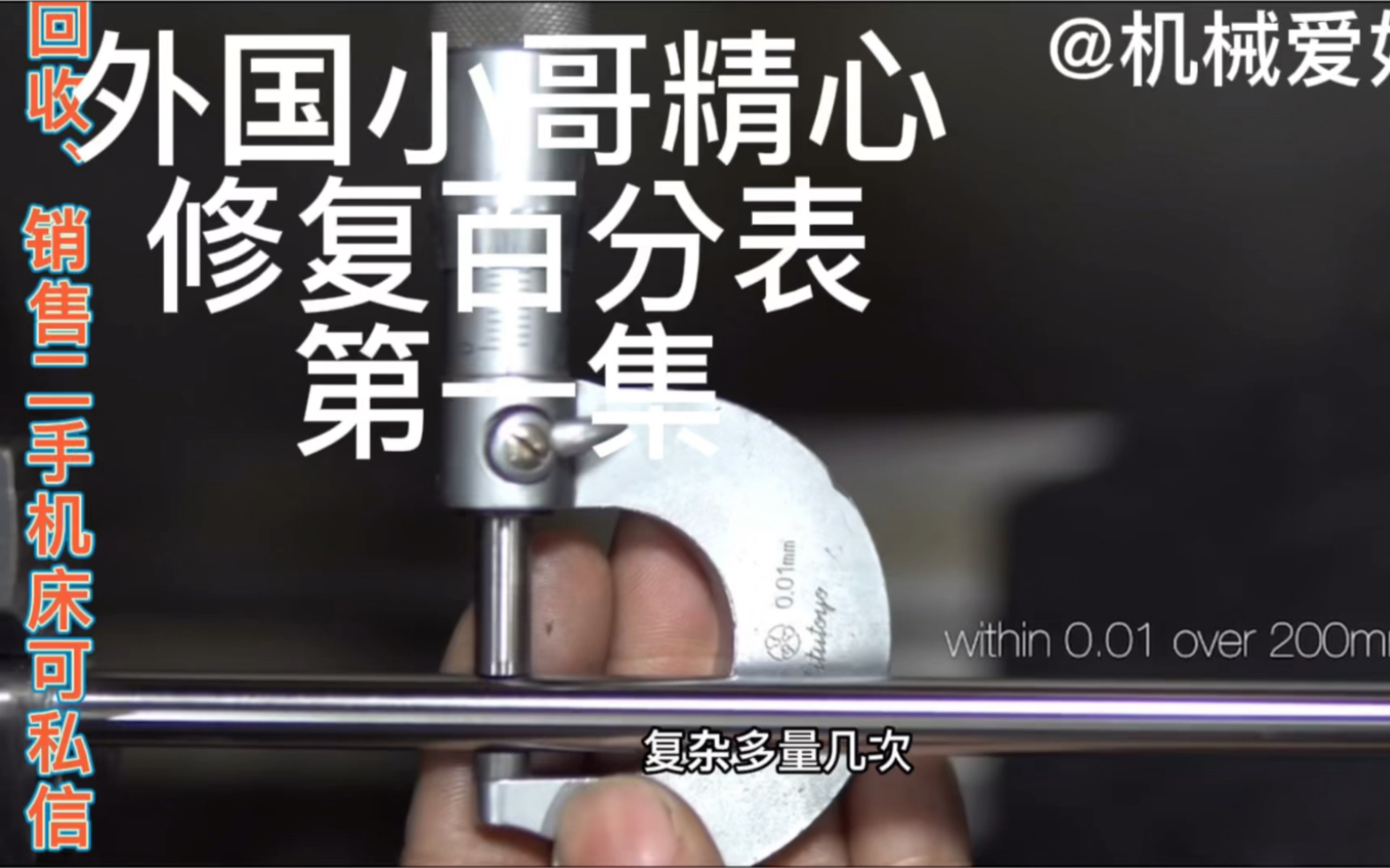 外国小哥精心修复百分表,第一集