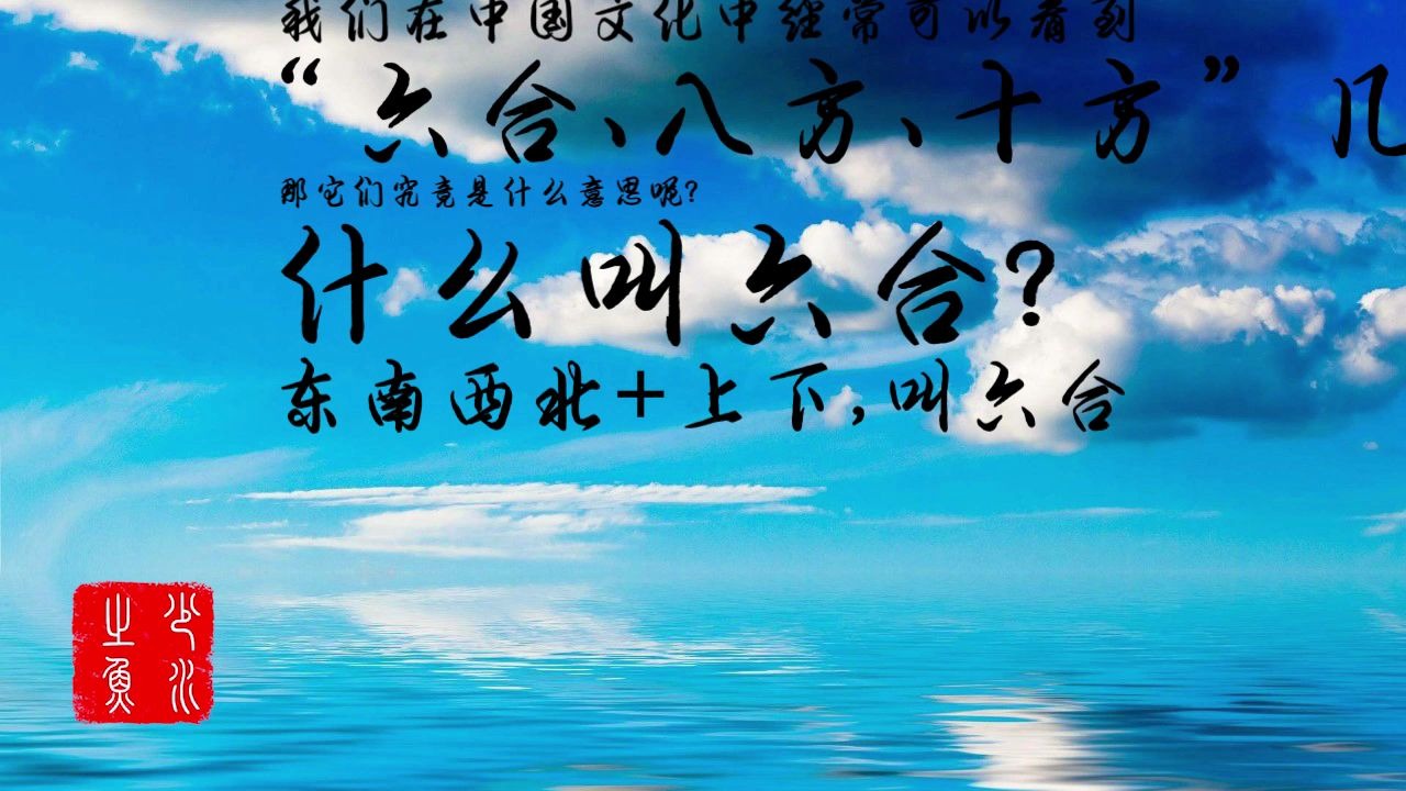 什么是六合、八方、十方?