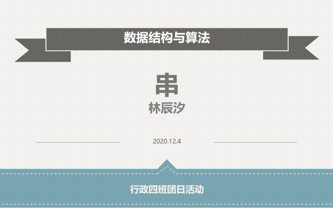 数据结构与算法——串