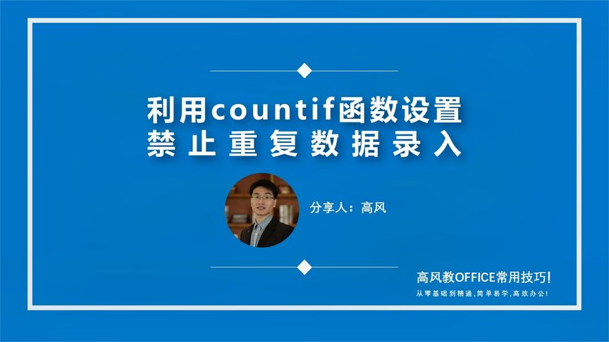 成都excel函数培训:利用countif函数设置禁止重复数据录入?