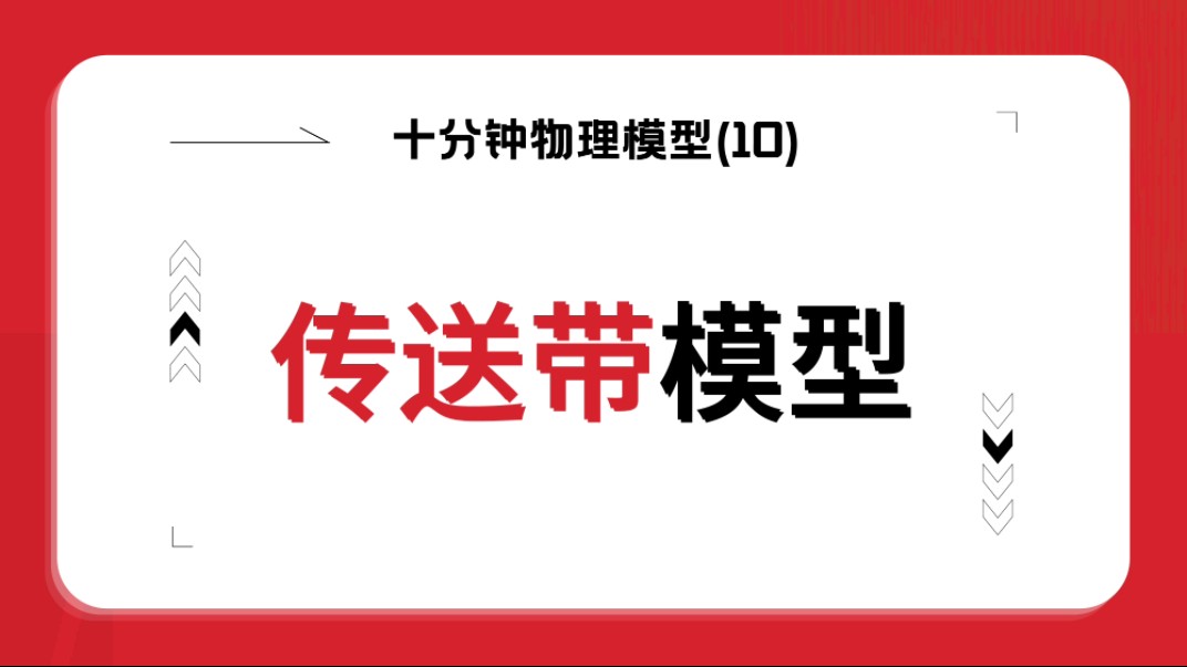 十分钟搞定传送带模型-摩擦力与运动学图像的结合