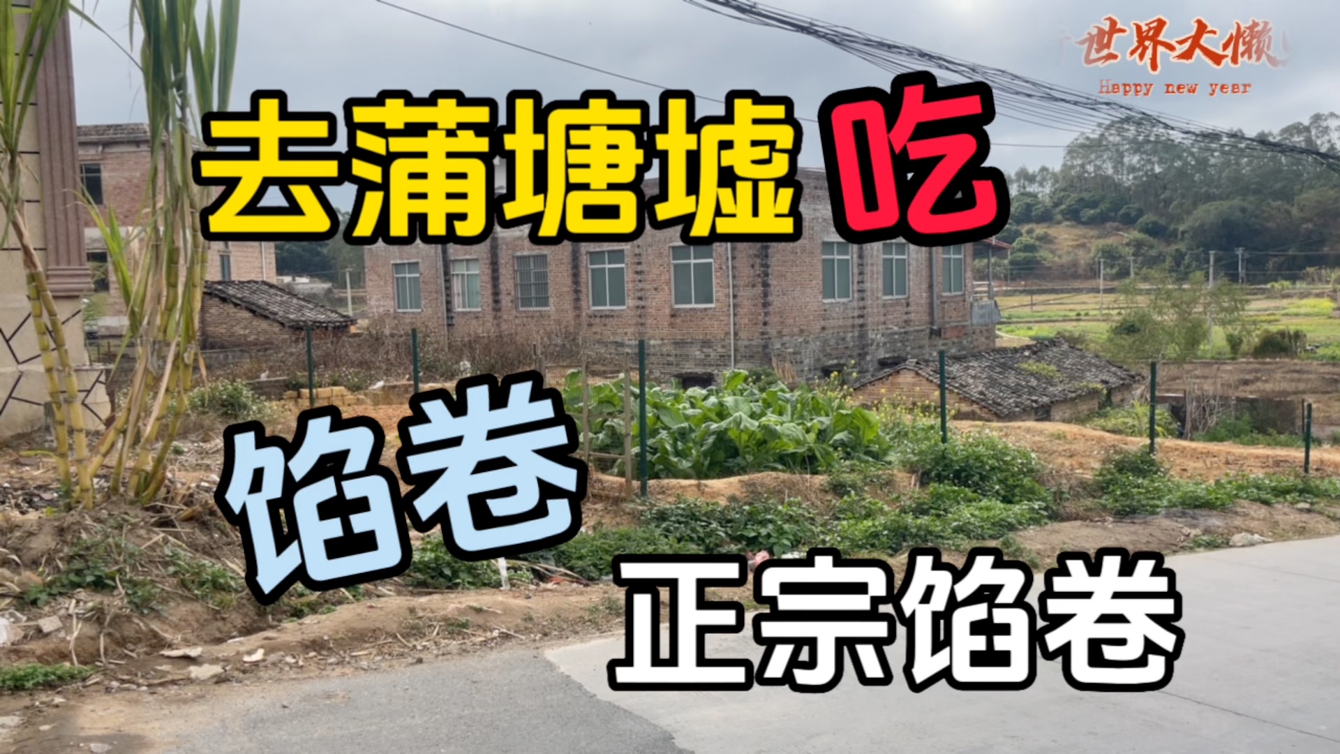 去蒲塘墟吃馅卷!正宗馅卷在蒲塘墟上!蒲塘圩上吃馅卷!正宗馅卷!