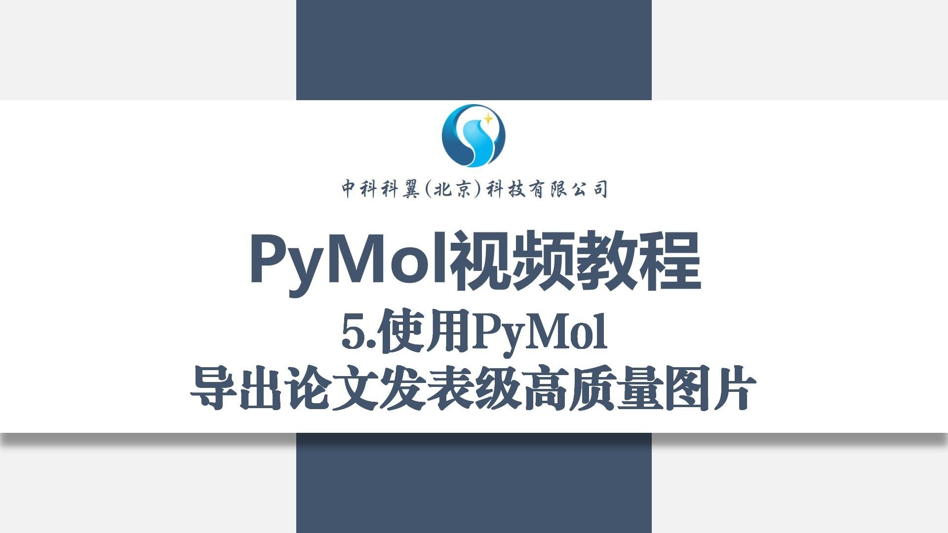 5.PyMol视频教程-导出论文发表级高质量图片