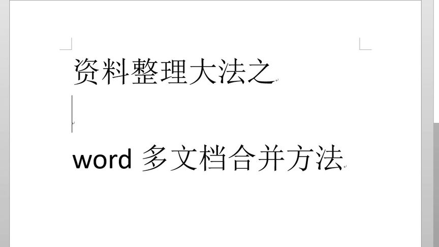 资料整理大法之——word多文档合并方法