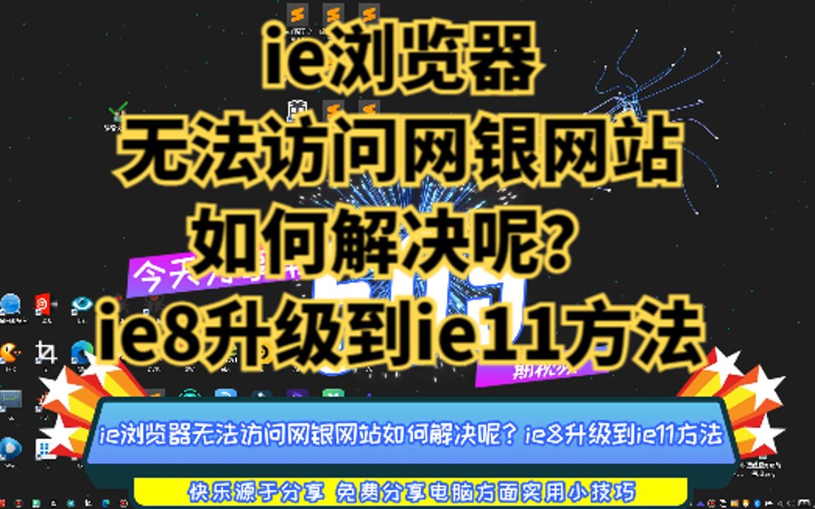 ie浏览器无法访问网银网站如何解决呢?ie8升级到ie11方法