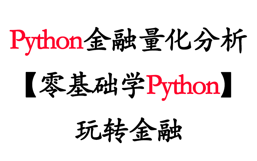 Python金融量化分析【零基础学Python】玩转金融
