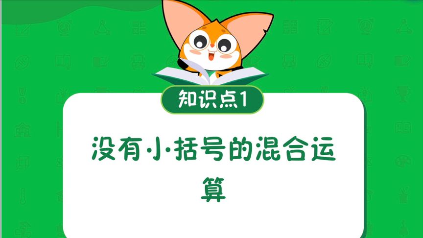 二年级春季第二讲混合运算第1节:没有小括号的混合运算