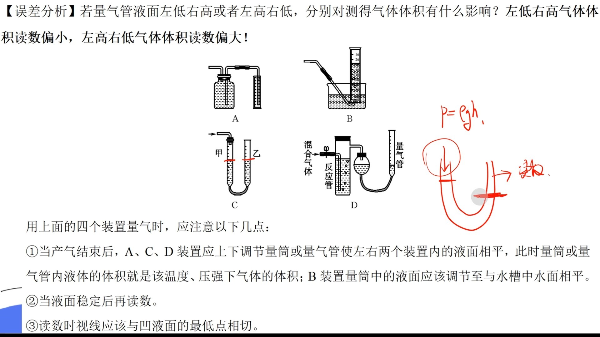 2.量气管原理及误差分析