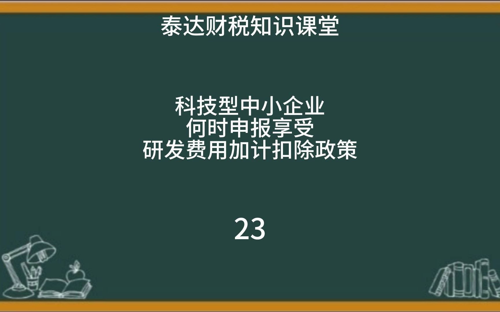 什么时候可以申报享受研发费用加计扣除政策