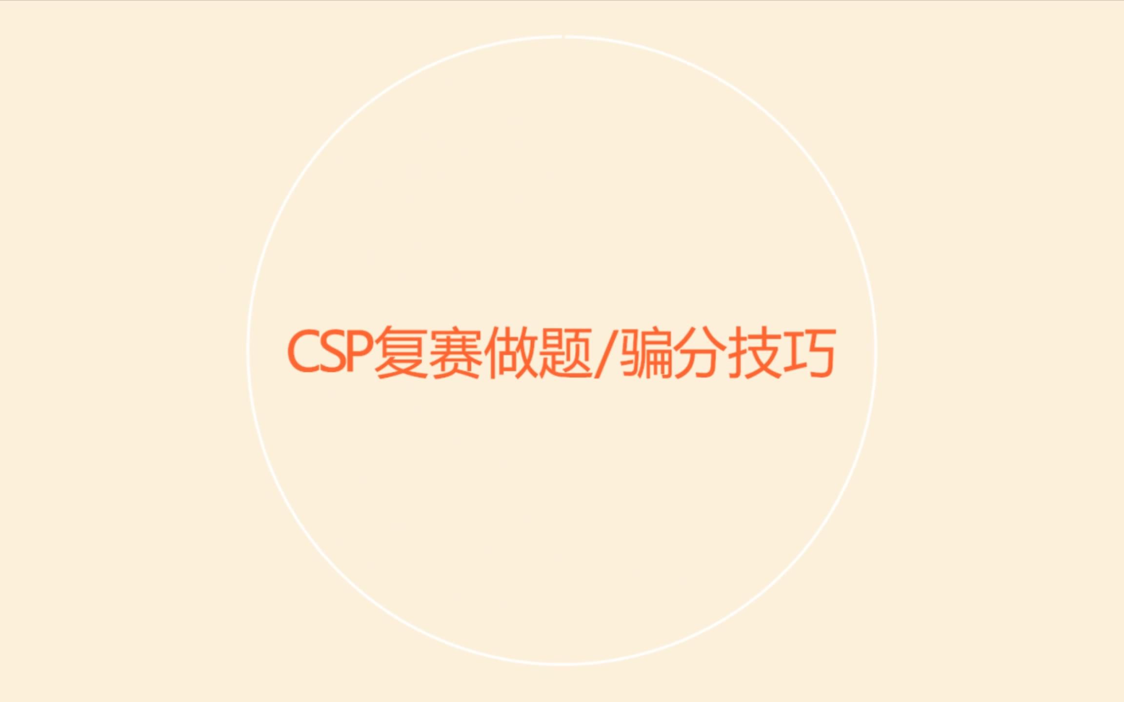 CSP复赛考试要求、做题步骤、骗分技巧