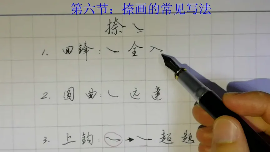 硬笔行书教程:(笔画)第六节,捺画的常见写法