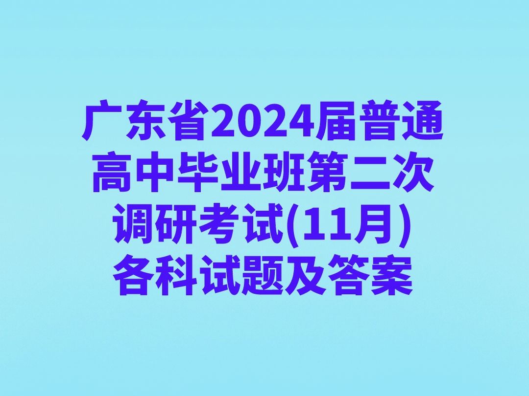 广东省2024届普通高中毕业班第二次调研考试(11月)各科试题及答案