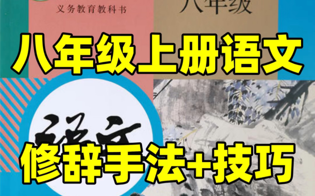 部编版初二八年级上册语文修辞手法➕技巧#初中#八年级#初中语文#...