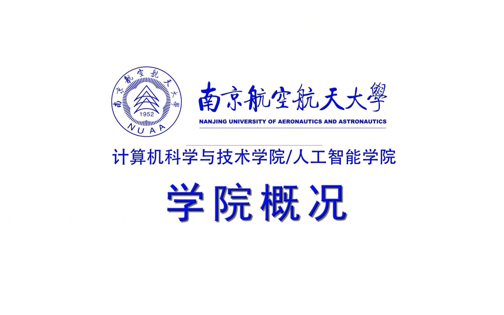 南京航空航天大学-计算机科学与技术学院简介