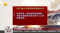 辽宁省颁布首部公共信用信息管理办法 第一时间 20160217 高清版