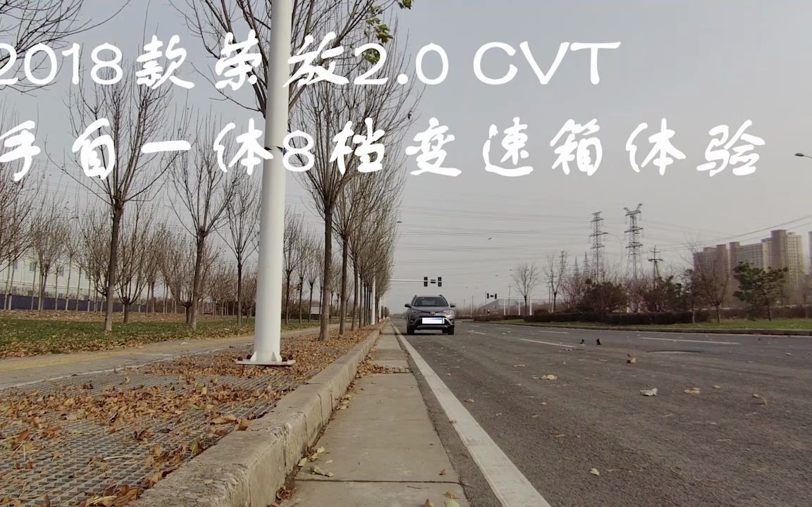 2018款 荣放2.0 四驱 CVT 模拟8档变速箱驾驶分享