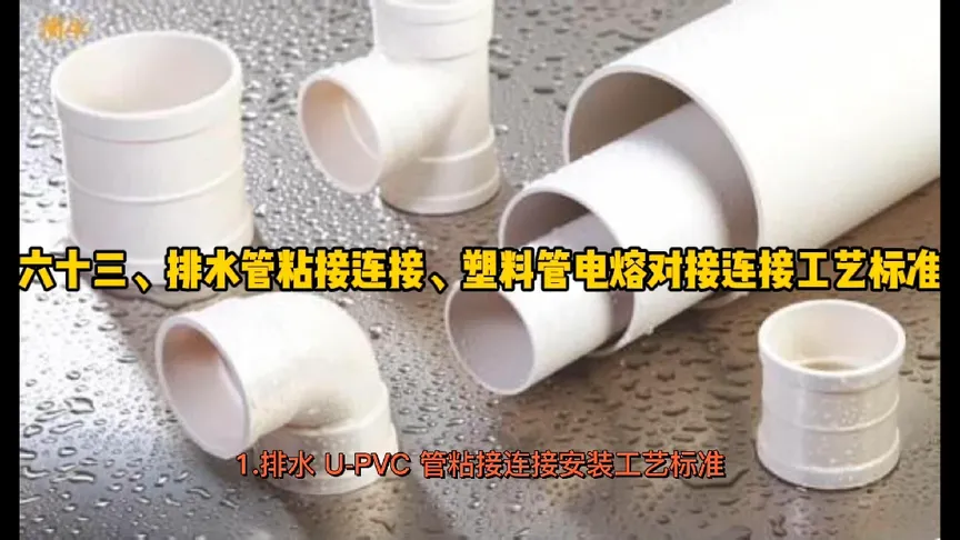六十三、排水管粘接连接、塑料管电熔对接连接工艺标准