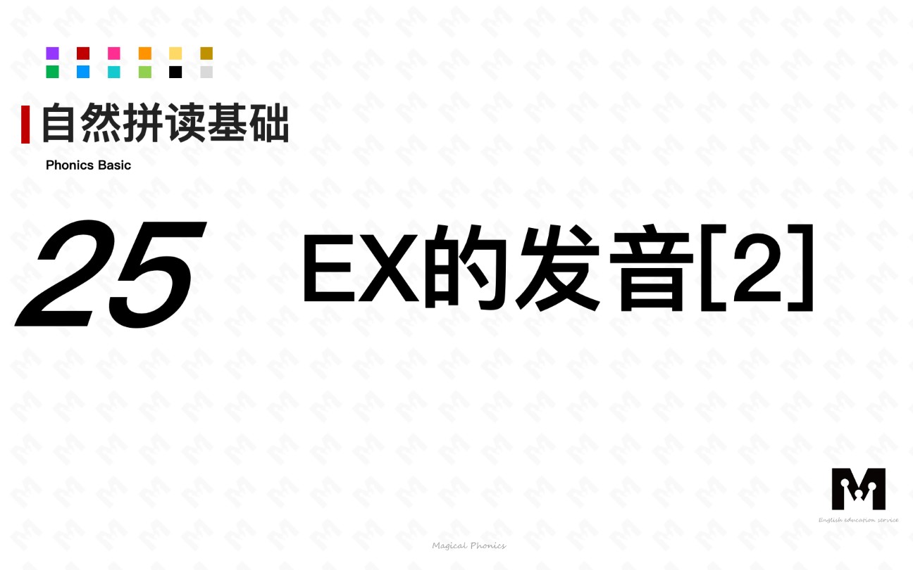 自然拼读基础知识-25-ex的发音[2]-色彩单词拼读参考音标