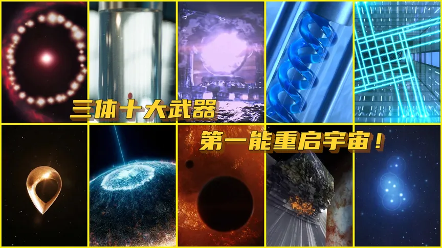 三体十大武器,二向箔只排第三,死线和黑域最恐怖!