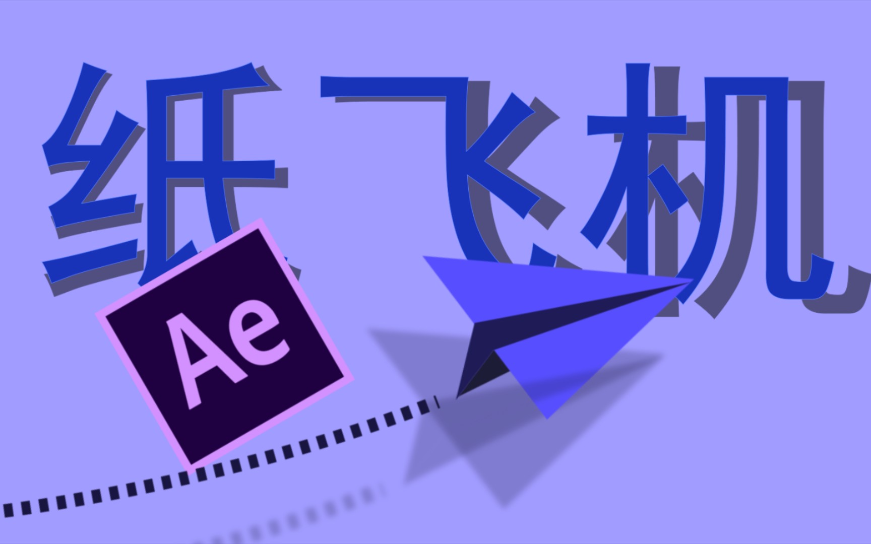 【Ae教程】纸飞机随路径移动