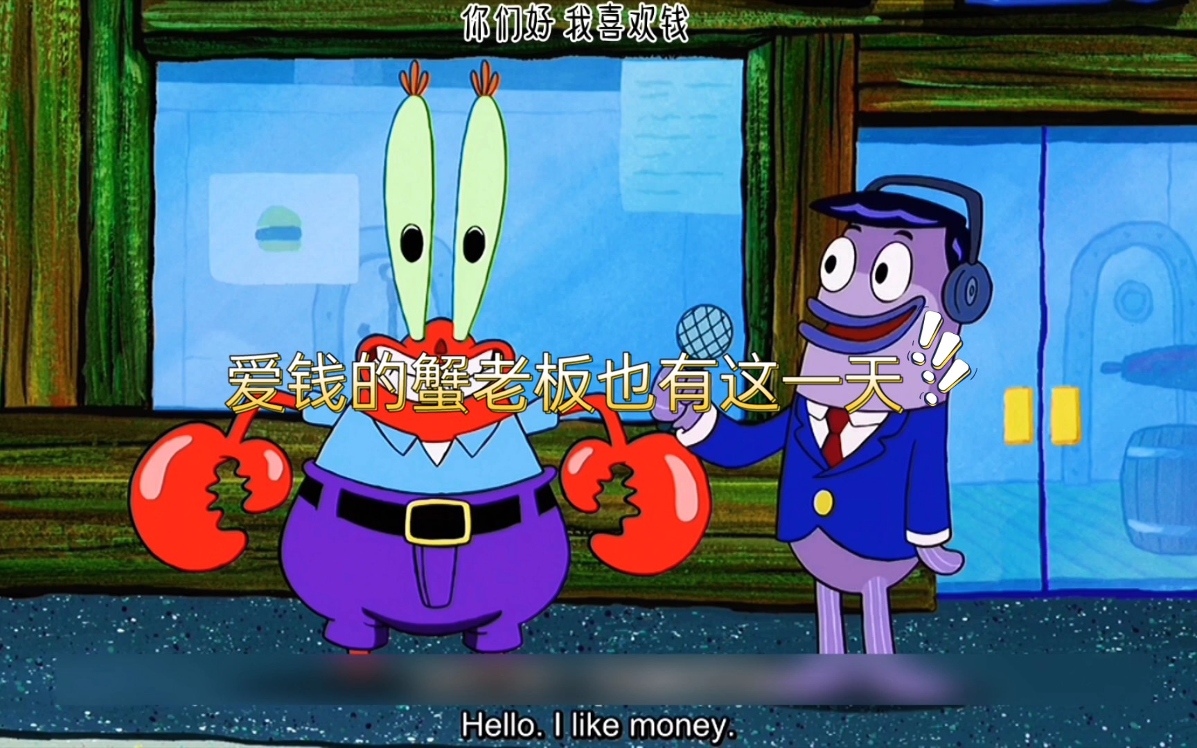 海绵宝宝英文版:爱钱的蟹老板也有悲催的一天
