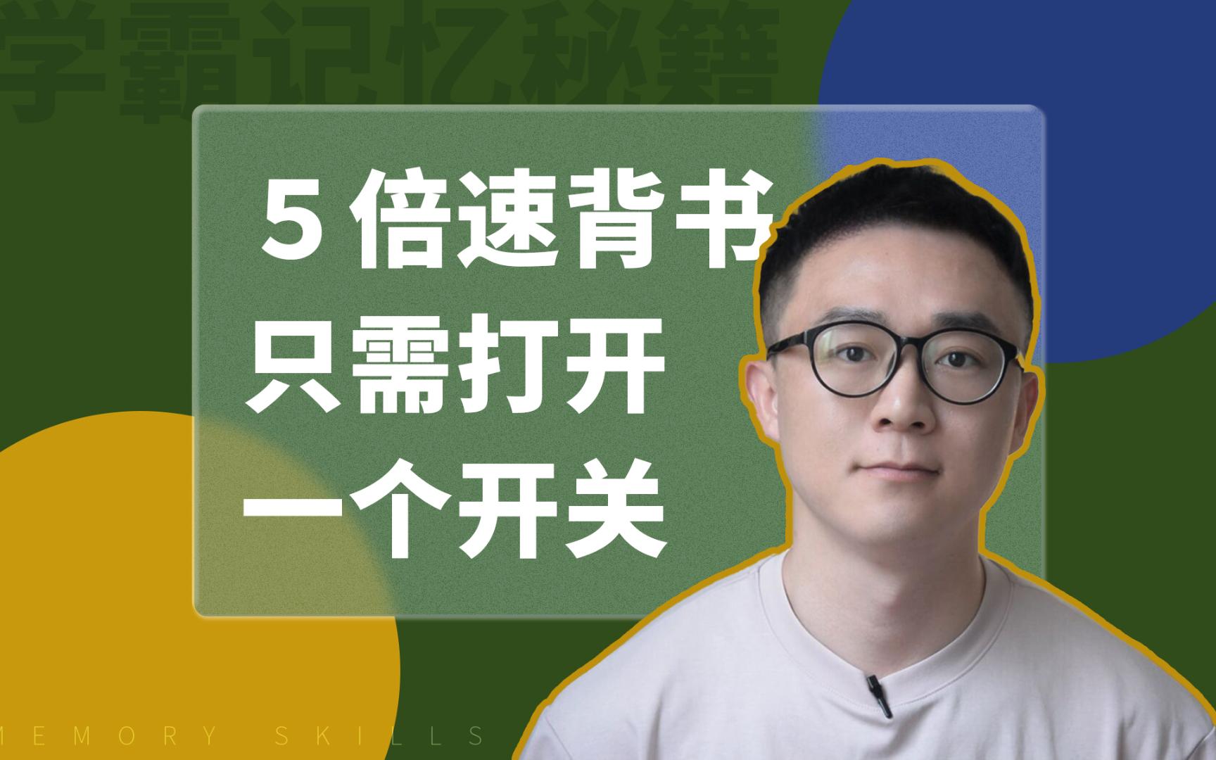 求求你别用假动作背书了!【学霸记忆秘籍13】