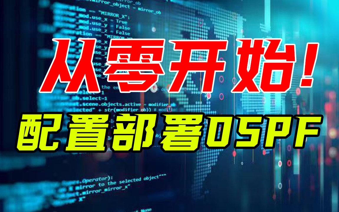 如何使用华为设备配置和部署 OSPF?面试官必问!