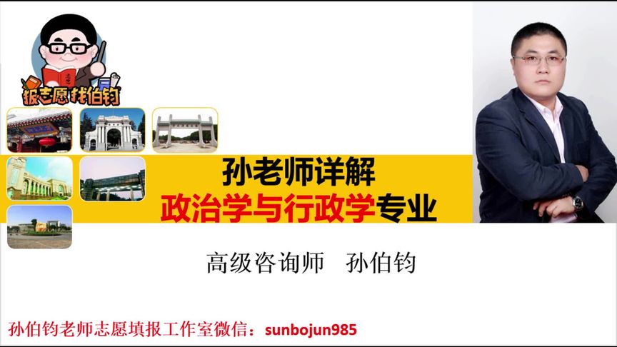 专业精讲系列课-孙老师详解政治学与行政学