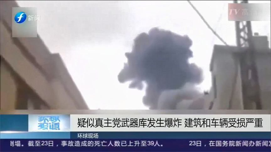 又爆炸了?疑似黎巴嫩真主党武器库发生爆炸,现场浓烟滚滚!