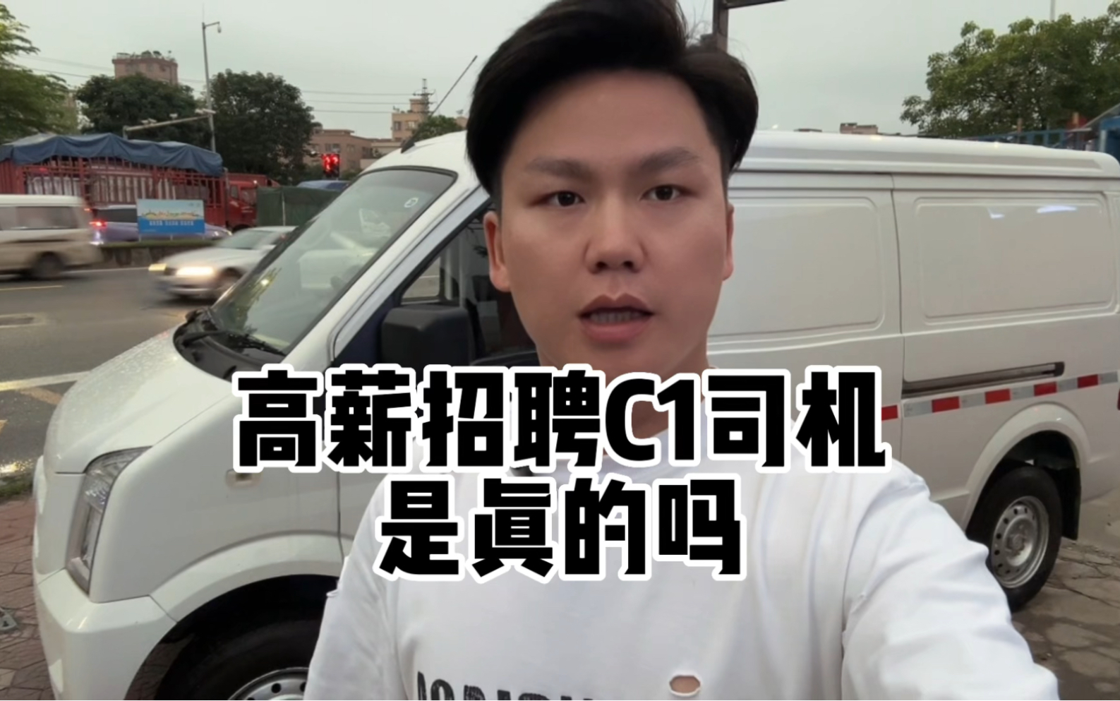 高薪招聘C1司机是真的吗