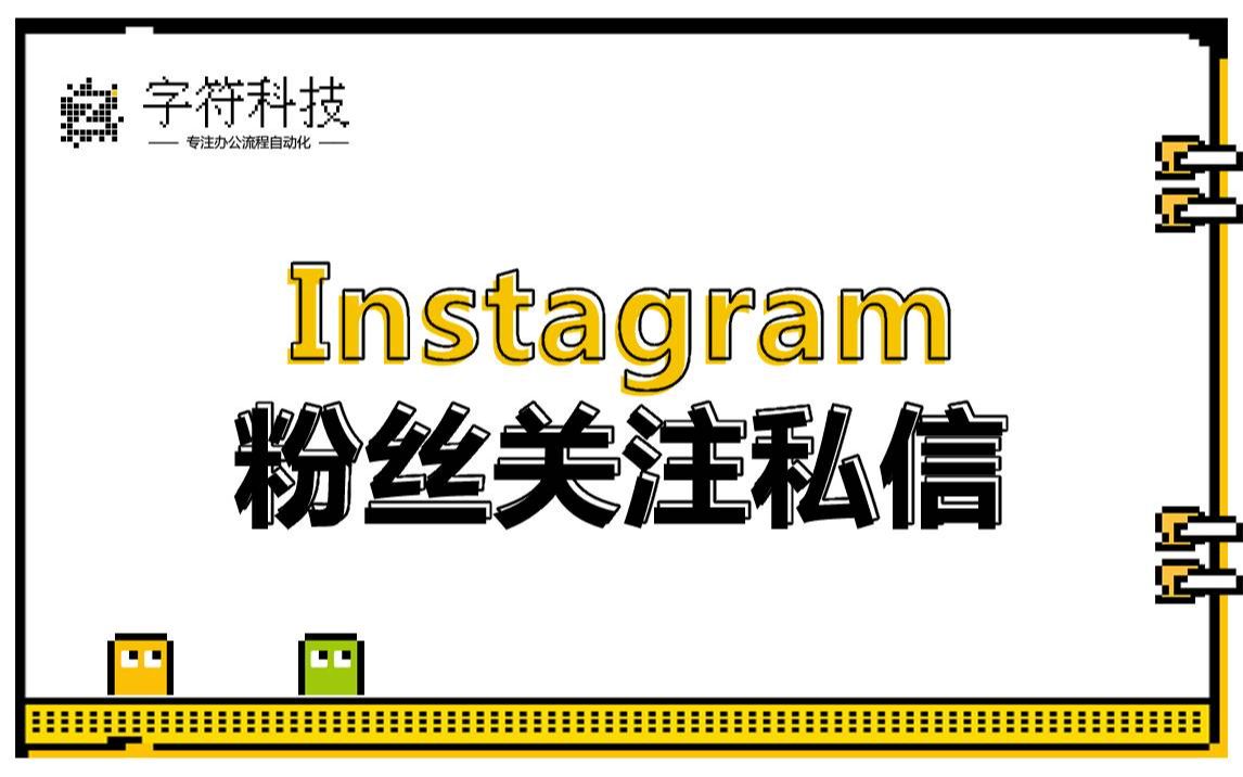 【Instagram粉丝关注私信】按键精灵脚本定做开发安卓免root苹果easy...