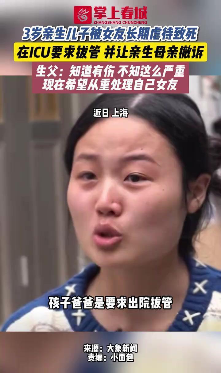 3岁亲生儿子被女友长期虐待致死在ICU要求拔管并让亲生母亲撤诉生父...