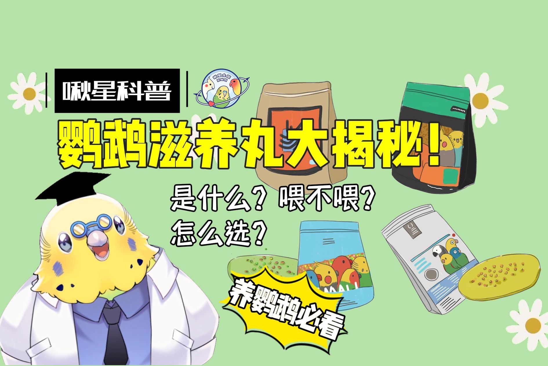 养鸡人必看!全球60种鹦鹉滋养丸成分详情、营养值大汇总!(第1版)