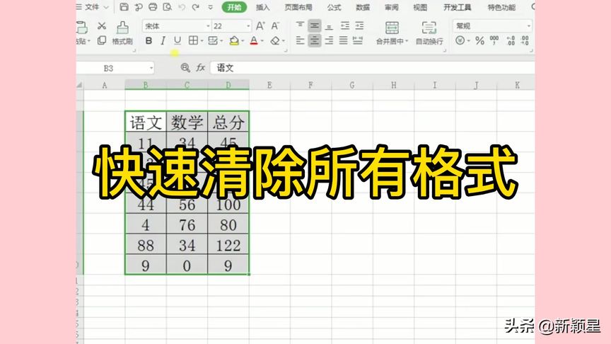 Excel学习教程:如何快速清除所有格式!