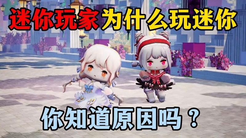 迷你世界:迷你玩家为什么玩迷你,你知道原因吗你对此有看法吗