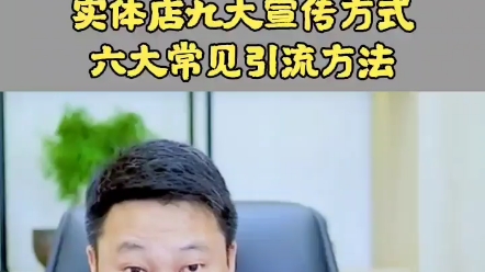 实体店九大宣传方式,六大常见引流方法