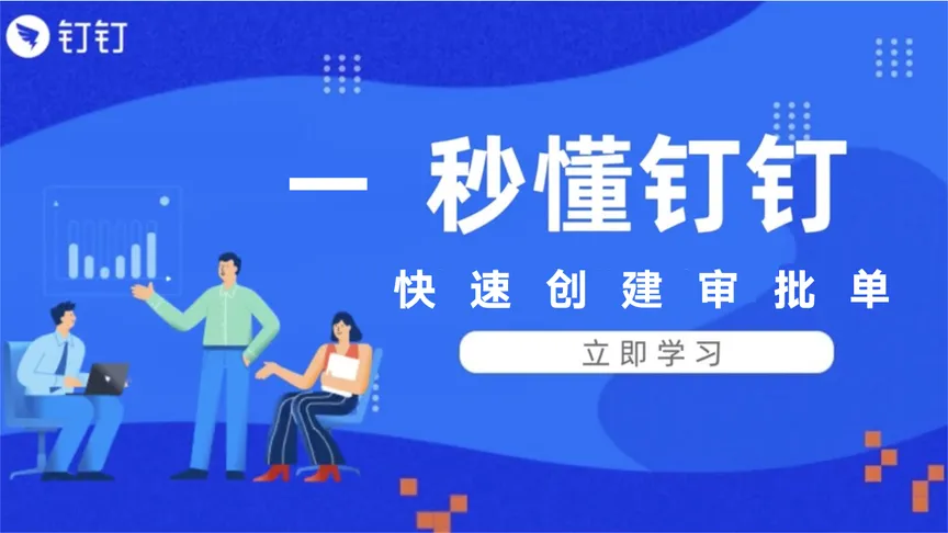 钉钉OA-快速创建审批单