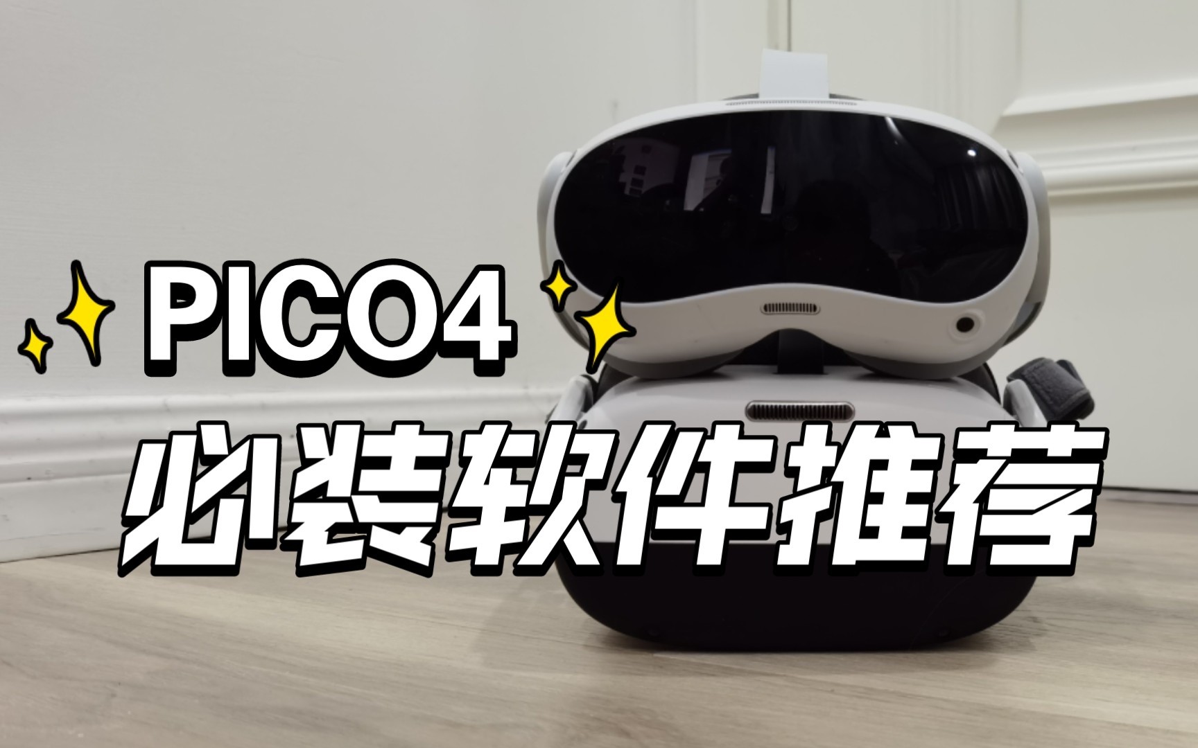 PICO4必装软件推荐