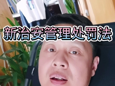 新治安管理处罚法来了被打还手即互殴”成为历史!新修订的治安管理...