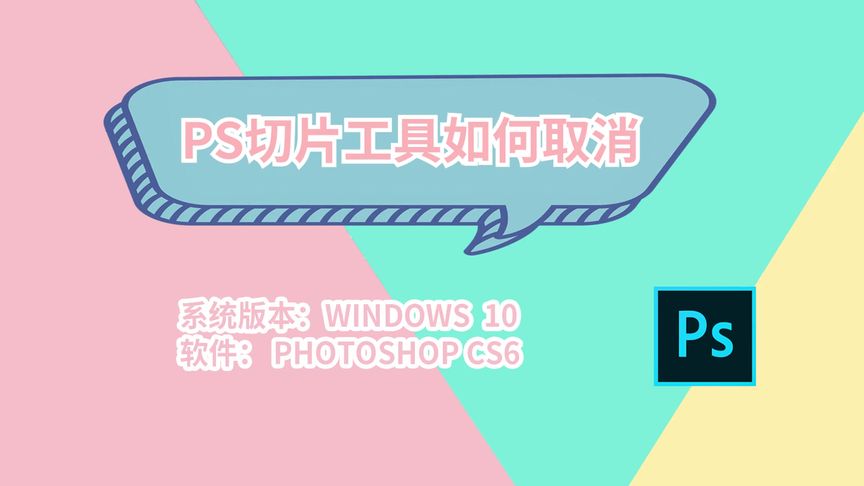 PS切片工具如何取消