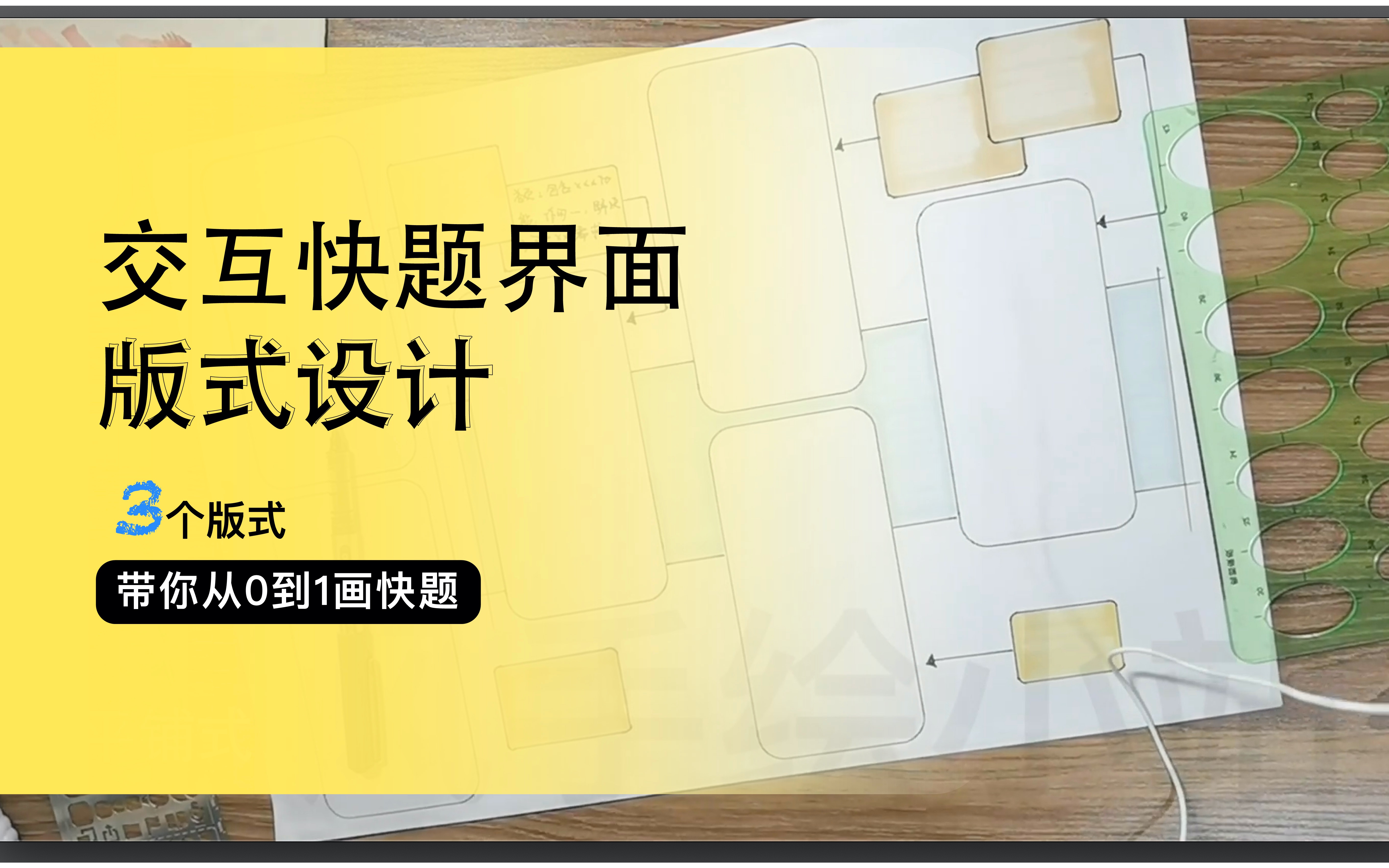 交互考研手绘快题界面版式设计方法
