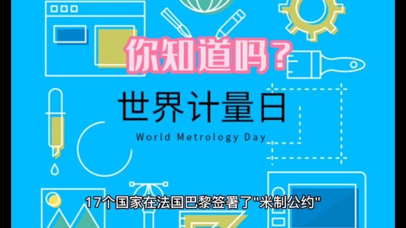 你知道世界计量日吗?