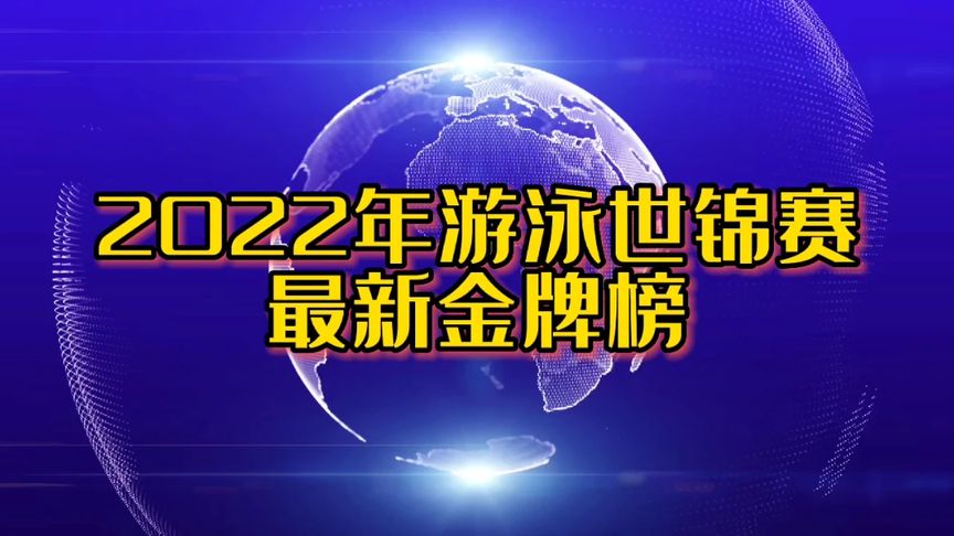 2022年游泳世锦赛最新金牌榜,全红婵等中国运动员获多少金牌?
