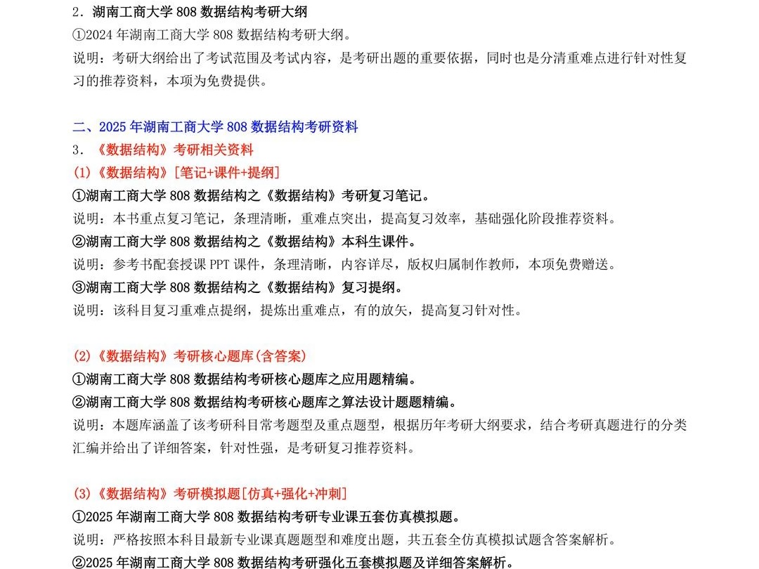 2025年 湖南工商大学085404计算机技术808数据结构考研资料真题...