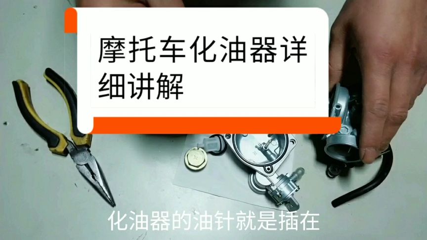 摩托车化油器构造和原理及故障分析。